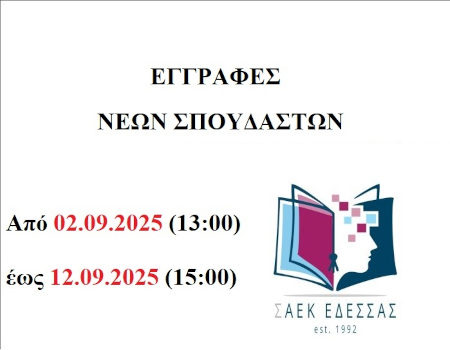 Ξεκίνησαν οι Εγγραφές Νέων Σπουδαστών στην ΣΑΕΚ Έδεσσας (πρώην ΙΕΚ) - Σ ...