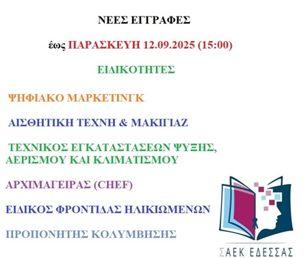 Εγγραφές Νέων Σπουδαστών στην ΣΑΕΚ Έδεσσας (πρώην ΙΕΚ) - Σ.Α.Ε.Κ. ΕΔΕΣΣΑΣ