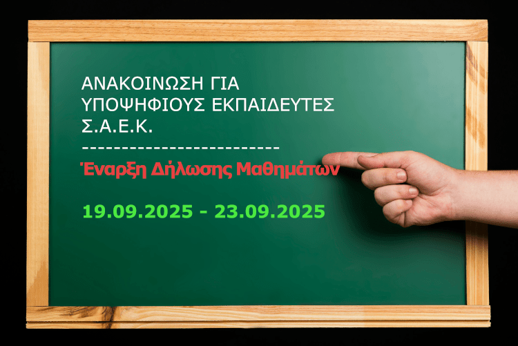 Ανακοίνωση για Υποψήφιους Εκπαιδευτές Σ.Α.Ε.Κ. ΕΔΕΣΣΑΣ